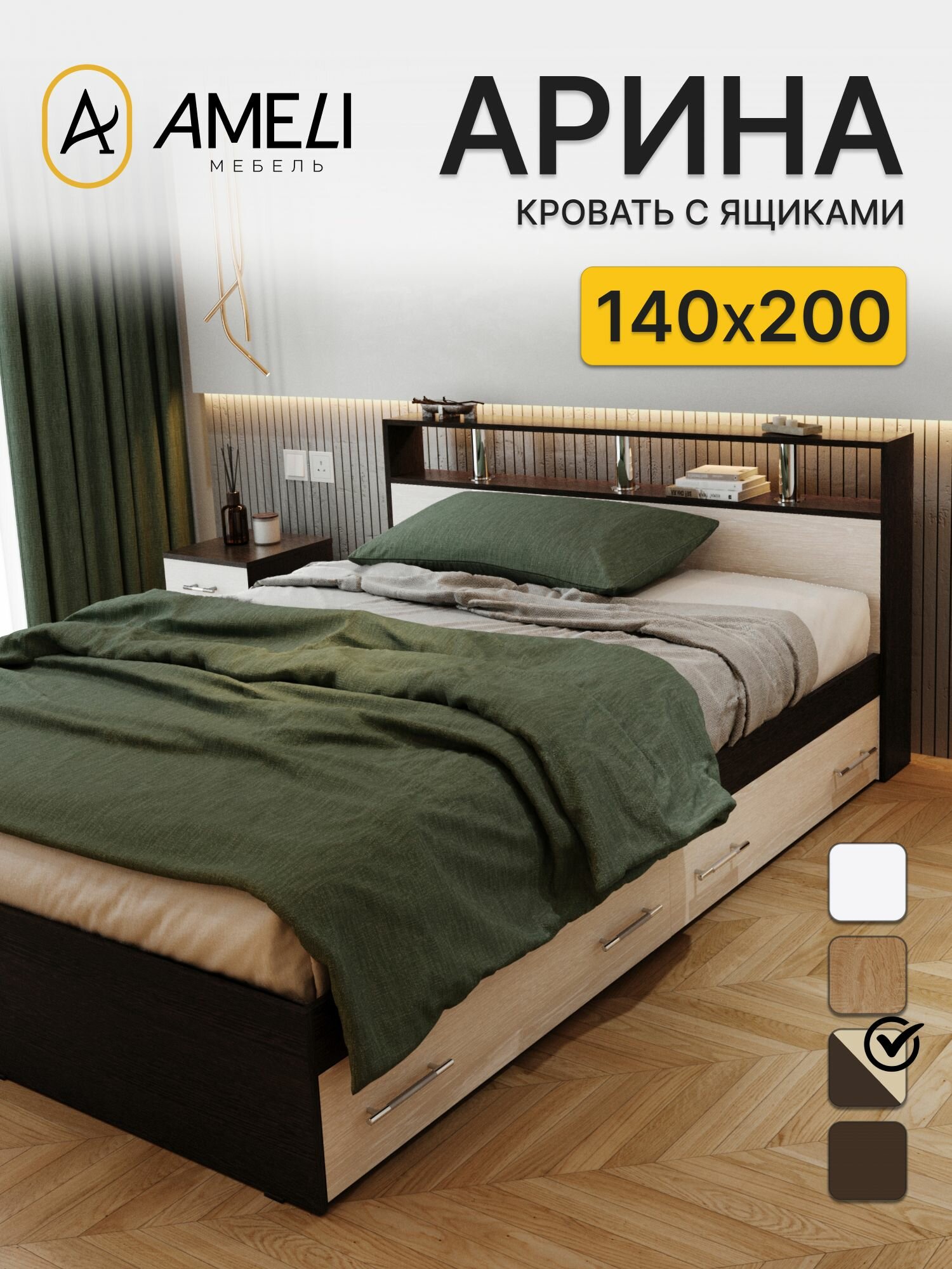 Кровать двуспальная арина 140х200, Венге/Дуб молочный с ящиками
