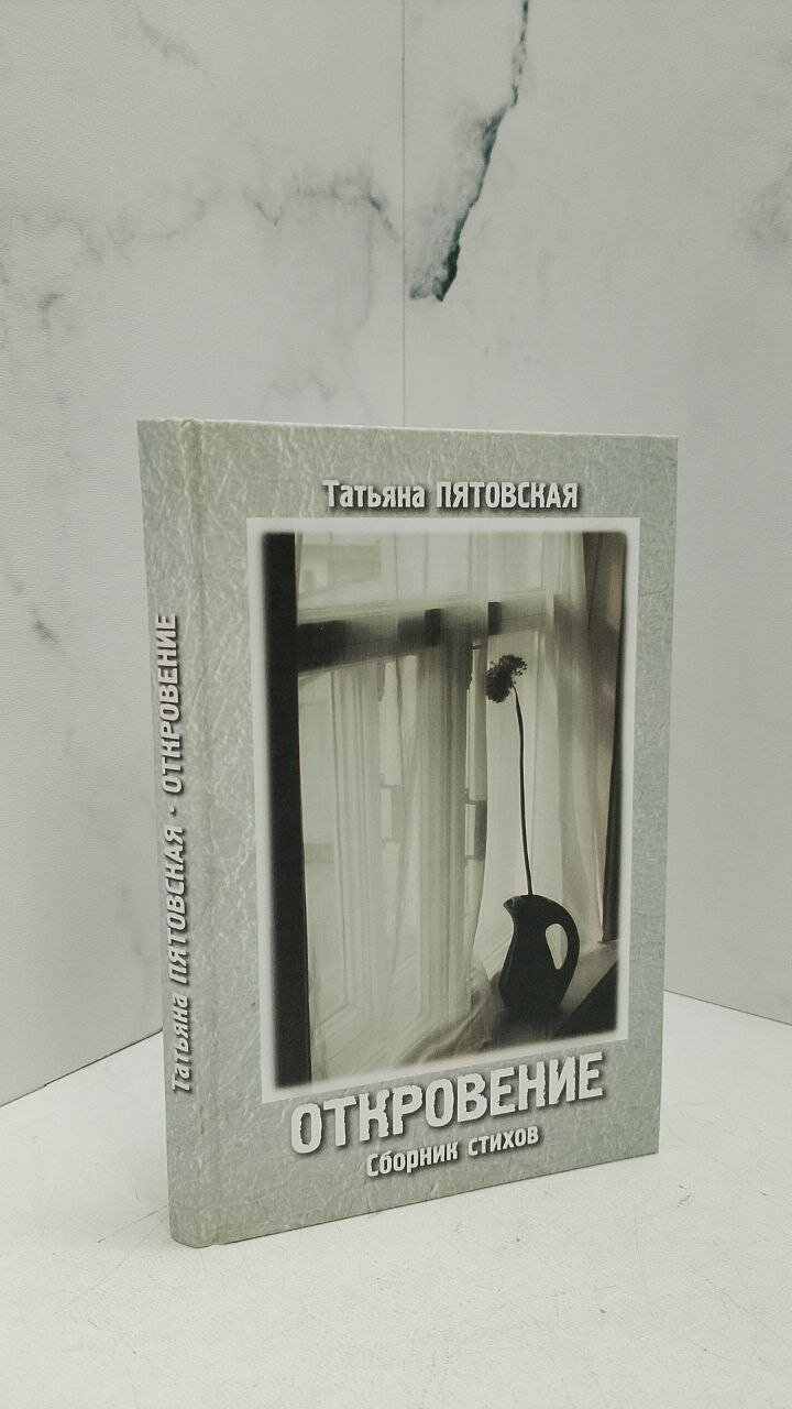 Откровение. (Книга с автографом)
