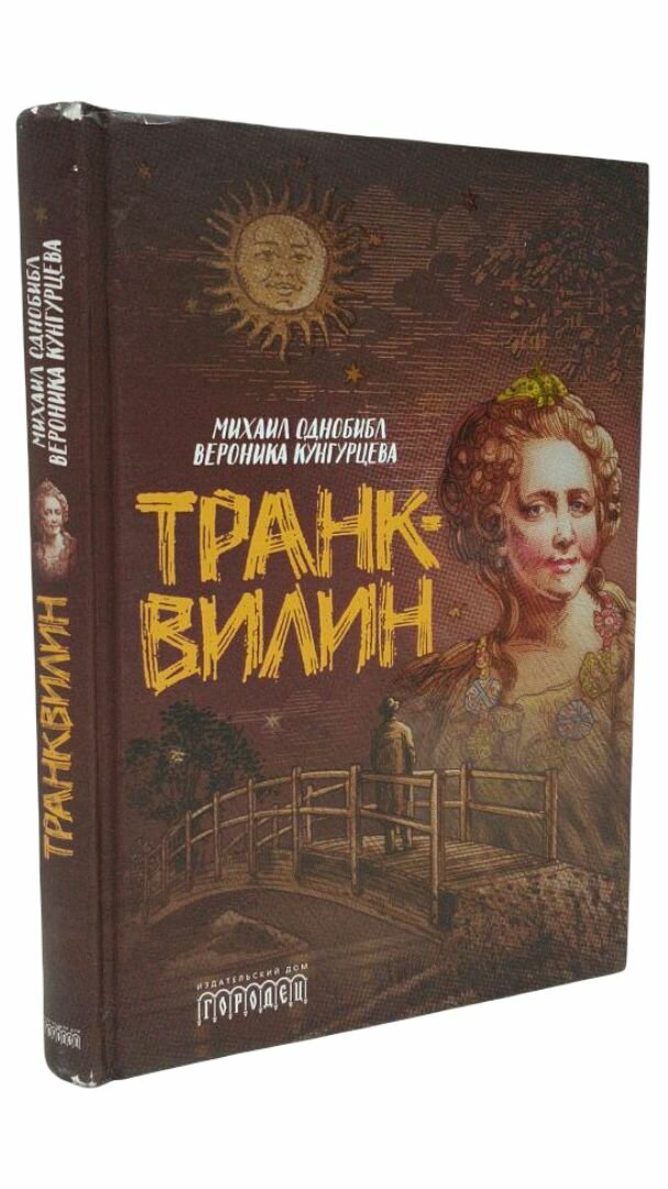 Транквилин. Михаил Однобибл, Вероника Кунгурцева