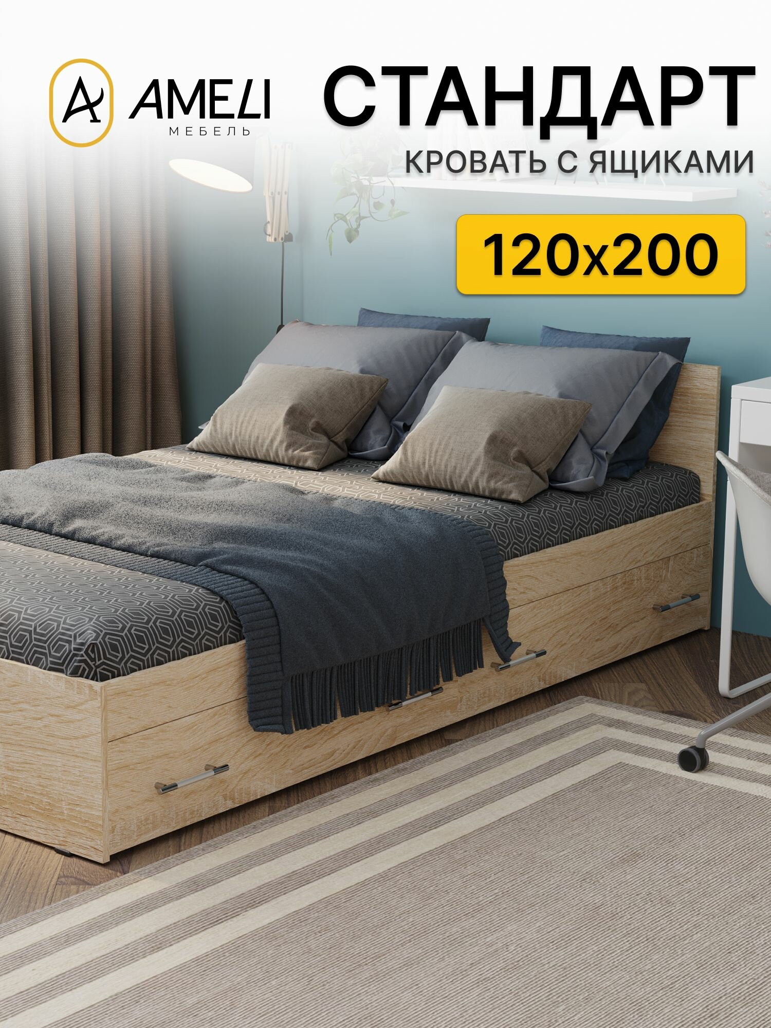 Кровать двуспальная Стандарт 120х200, Сонома с ящиками
