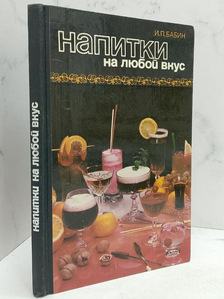Напитки на любой вкус