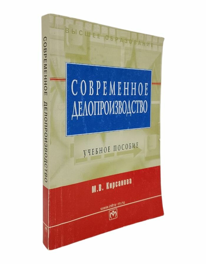Современное делопроизводство. Кирсанова М. В.