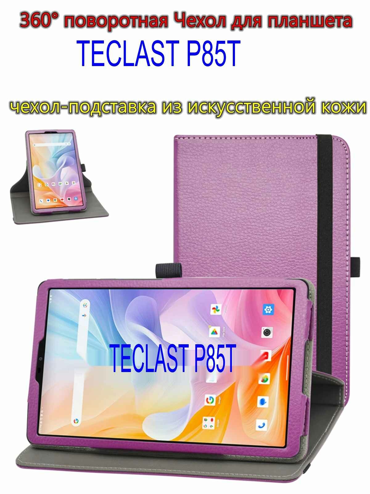Чехол для планшета TECLAST P85T (8 дюйма) поворотный 360 градусов