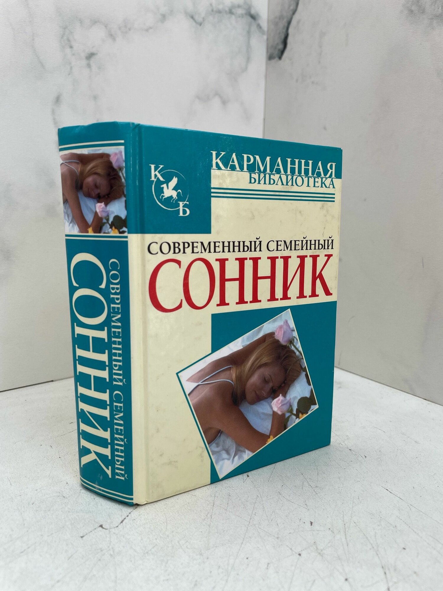 Современный семейный сонник