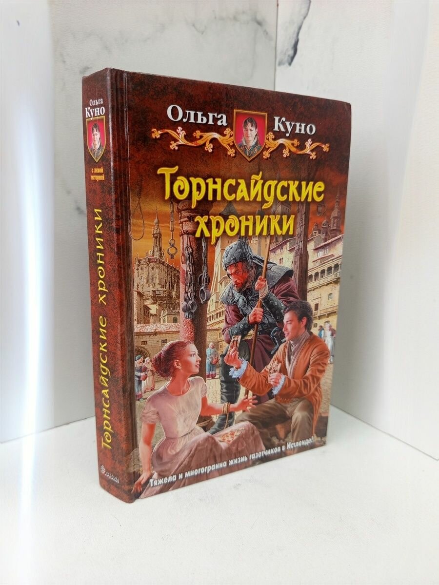Торнсайдские хроники. Куно Ольга
