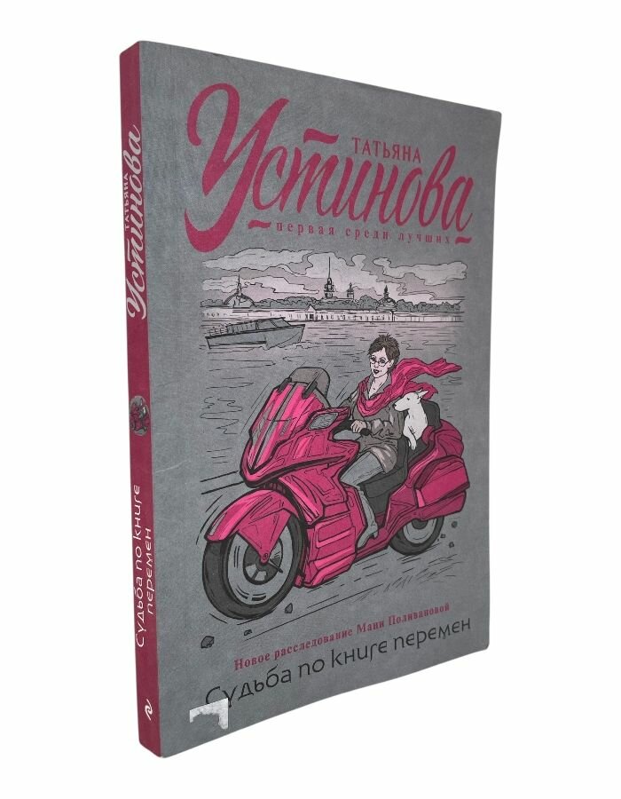 Судьба по книге перемен. Устинова Т. В.