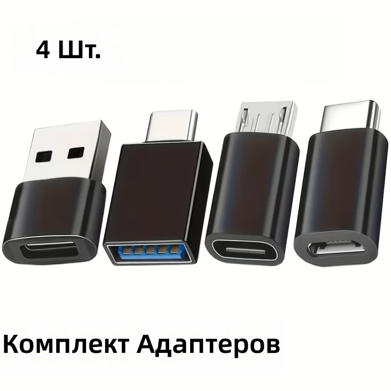 4 шт. черных переходников: USB - USB Type-C, USB Type-C (мама) - USB, Micro USB - USB Type-C (мама-папа)