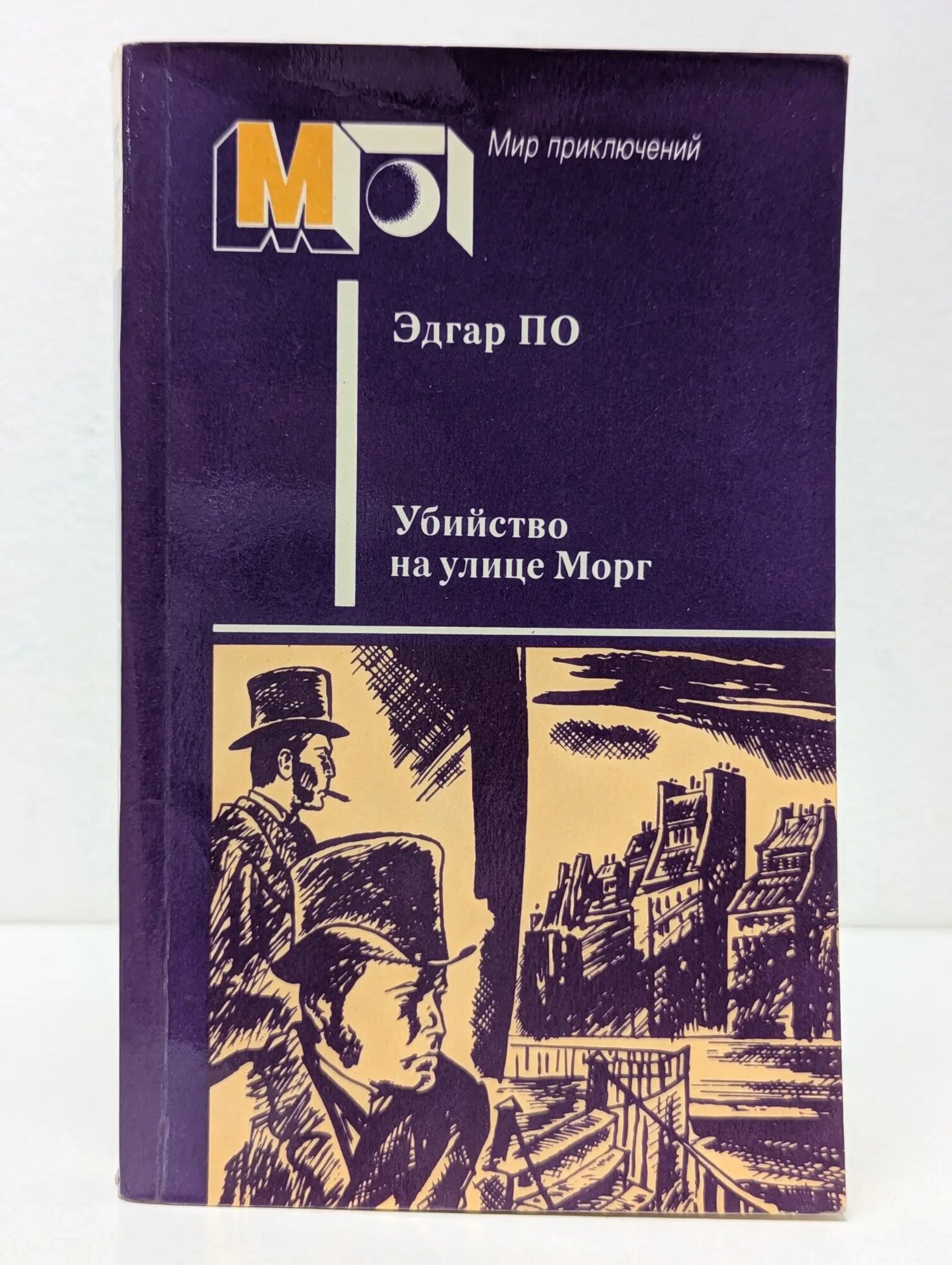 Мир приключений. Убийство на улице Морг По Эдгар Аллан 1987