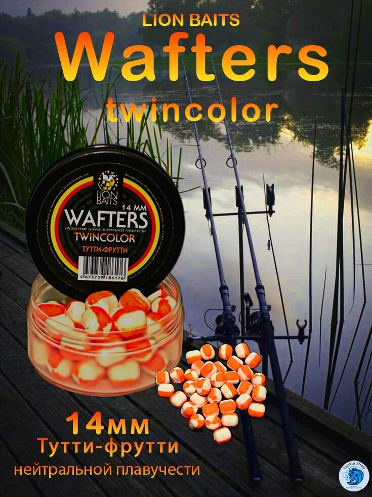 Бойлы нейтральной плавучести Wafters twincolor LION BAITS Тутти-фрутти 14мм