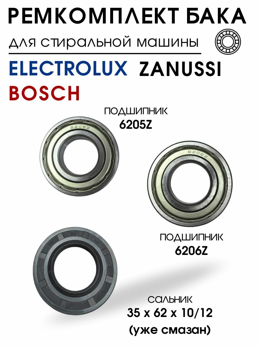 Подшипник для стиральной машины Electrolux, Zanussi, Bosch, Siemens 6205-6206 35x62х10/12 (подшипники и сальник со смазкой)