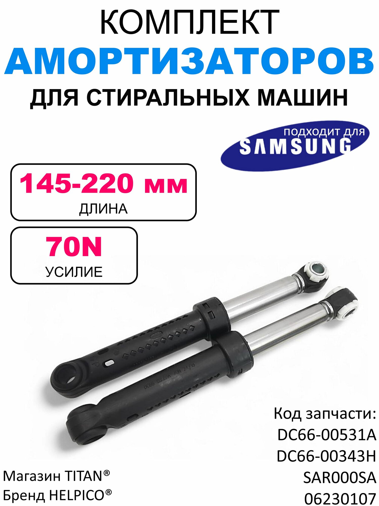 Амортизаторы 2шт для стиральной машины Samsung, усилие 70N, длина 145-220 мм, DC66-00531A, SAR000SA, DC66-00343H, 06230107