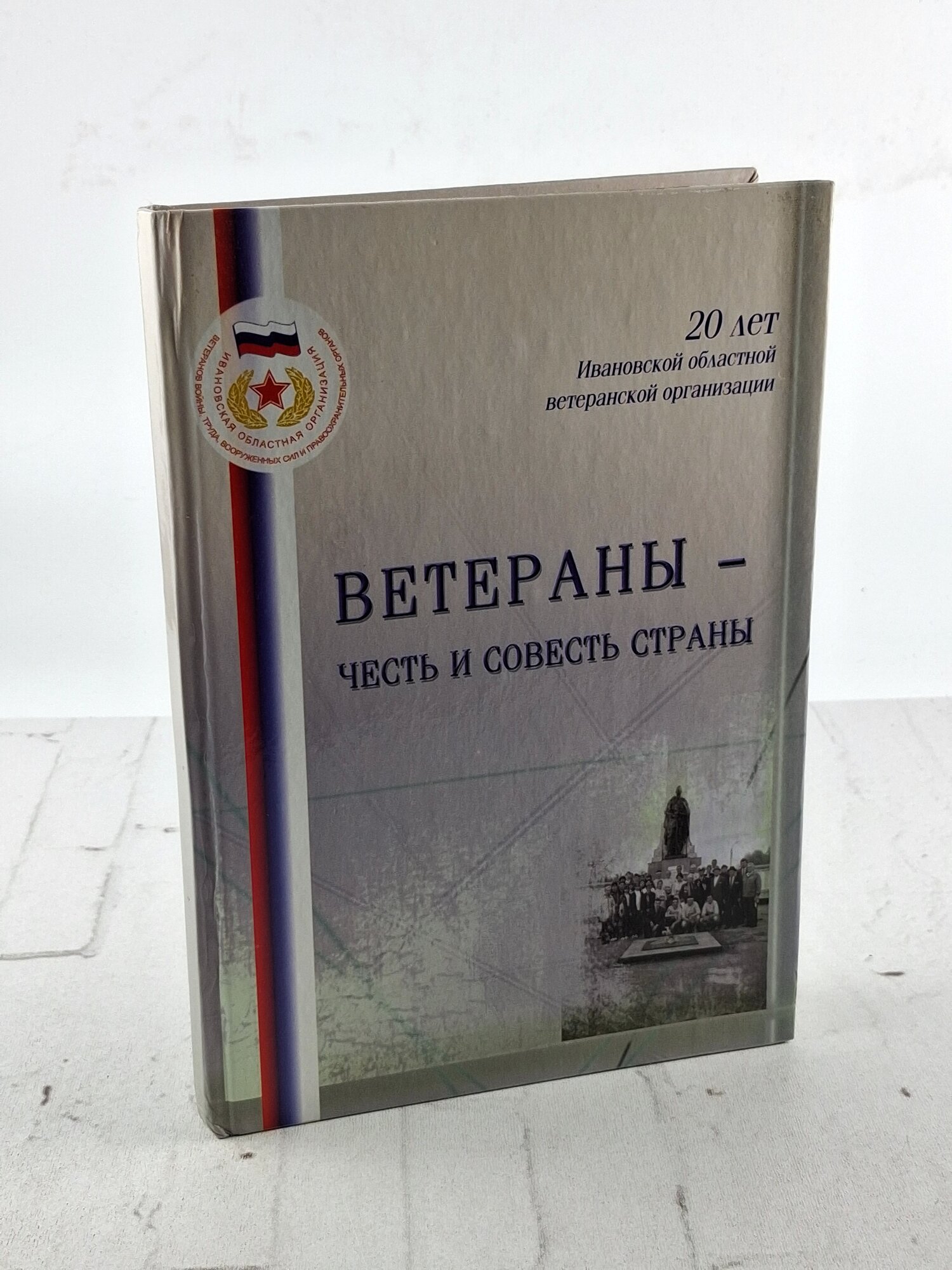 Ветераны — честь и совесть страны. Иваново. 2007г.