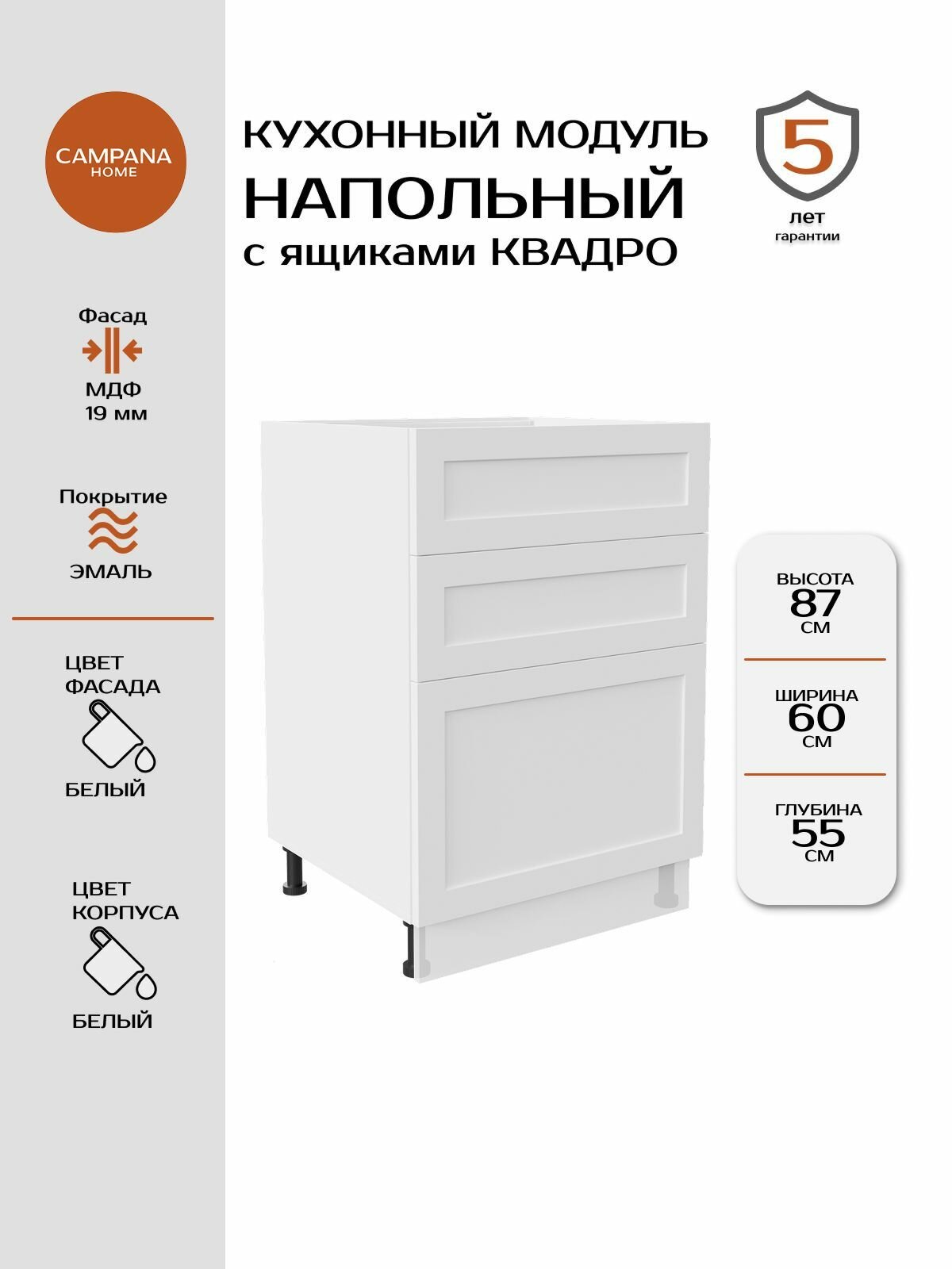 Модуль напольный, Белый Спесо, 60х87х55 см, корпус ДСП / фасад МДФ, 3 ящика, QUADRO Campana home