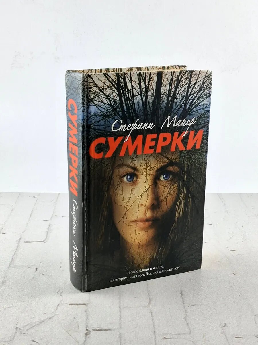 Сумерки | Майер Стефани
