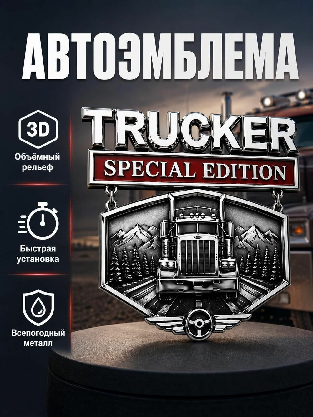 Эмблема для автомобиля TRUCKER с хромированным рельефом и матовым фоном