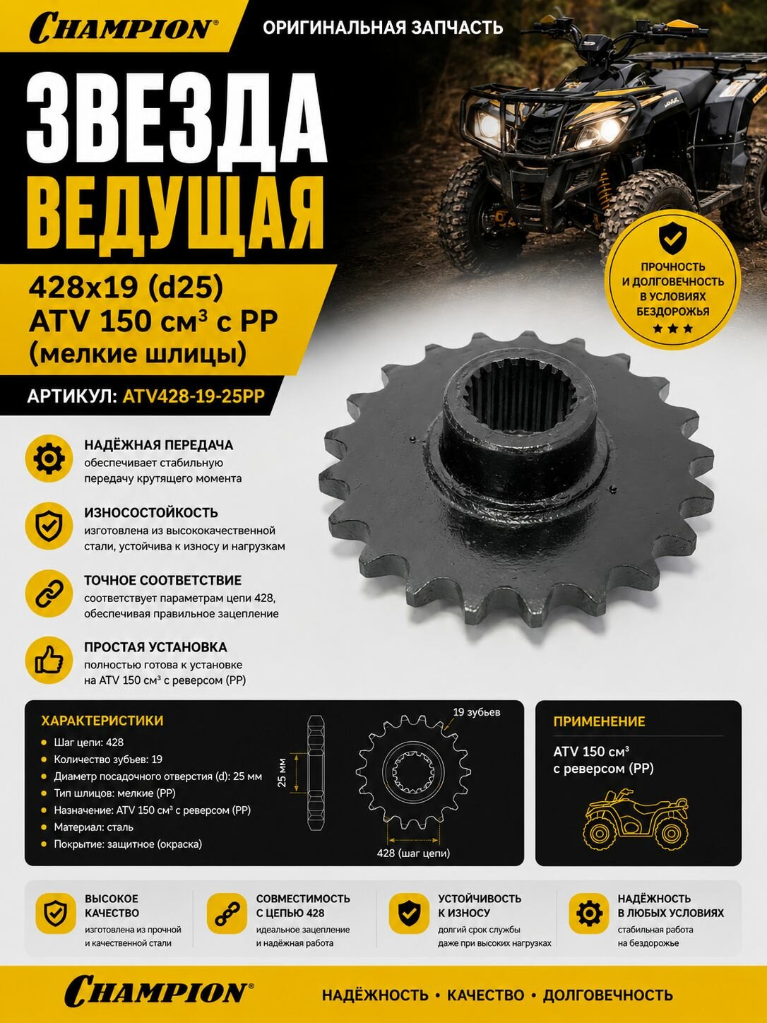 Звезда ведущая 428х19 (d25) АТV 150 см3 с РР (мелкие шлицы)