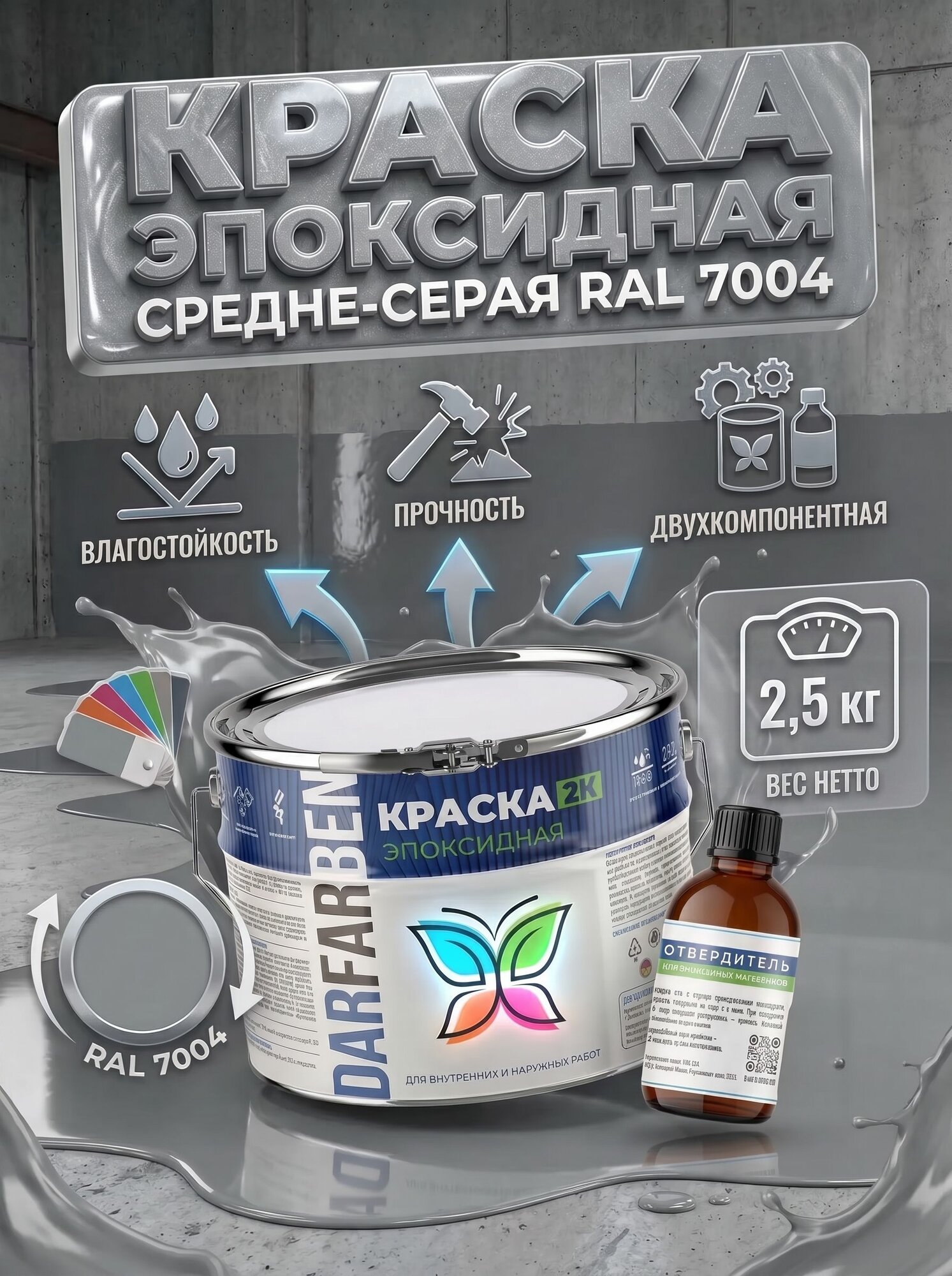 Эпоксидная краска по металлу, бетону, дереву двухкомпонентная DARFARBEN эмаль для плитки, стен и полов средне-серая 2.5 кг