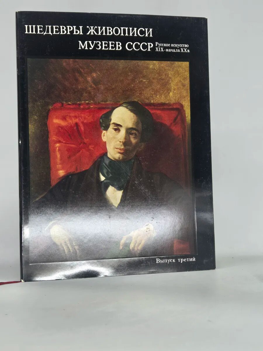 Шедевры живописи музеев СССР. Русское искусство XIX – начала