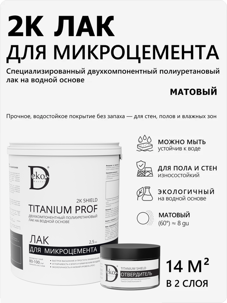 Лак для микроцемента матовый полиуретановый двухкомпонентный Titanium 2K Shield Prof 2,5 кг