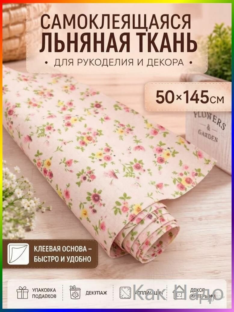 Самоклеющаяся льняная ткань для рукоделия и декора (50x145см) Ткань с клеевой основой, для декупажа, аппликаций, упаковки подарков