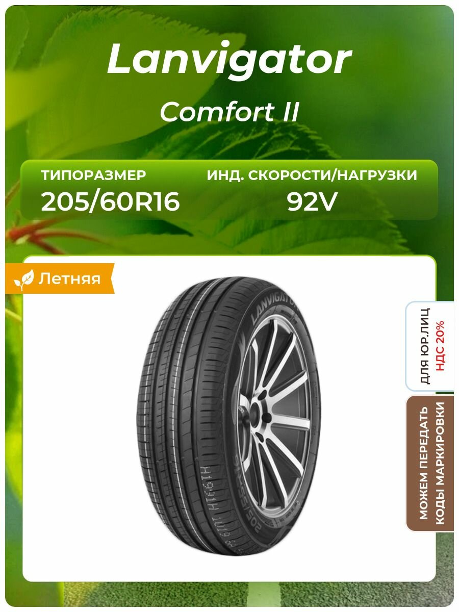 Шина Lanvigator Comfort II 205/60R16 92V