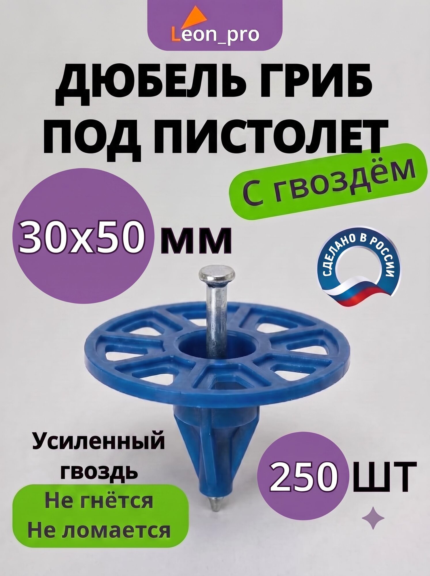 Тарельчатый дюбель гриб с гвоздем для монтажных пистолетов 30x50мм - 250шт для утеплителя для теплоизоляции строительный крепеж для фасада