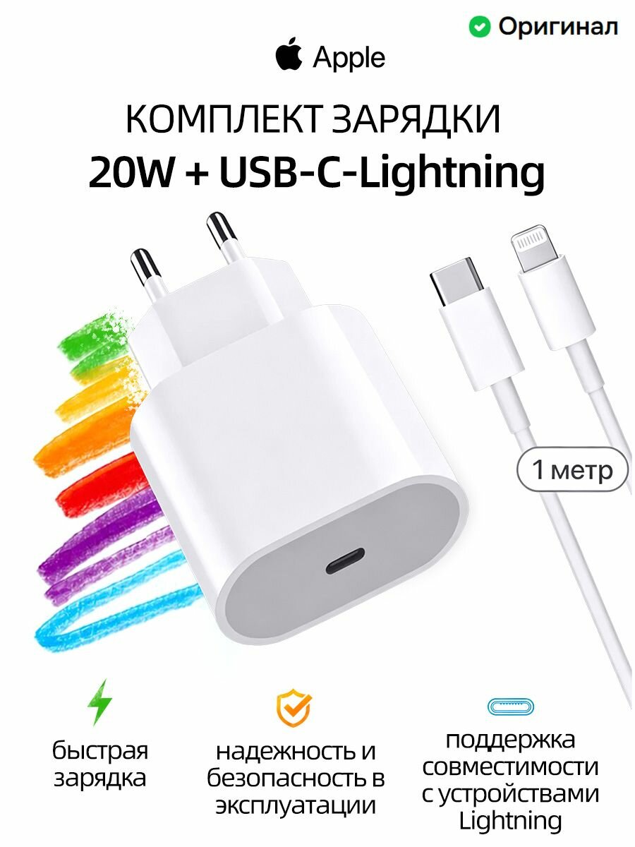 Зарядный комплект Apple: зарядное устройство 20 Вт + кабель USB-C Lightning длиной 1 метр 20W блок USB-C Lightning 1м зарядка