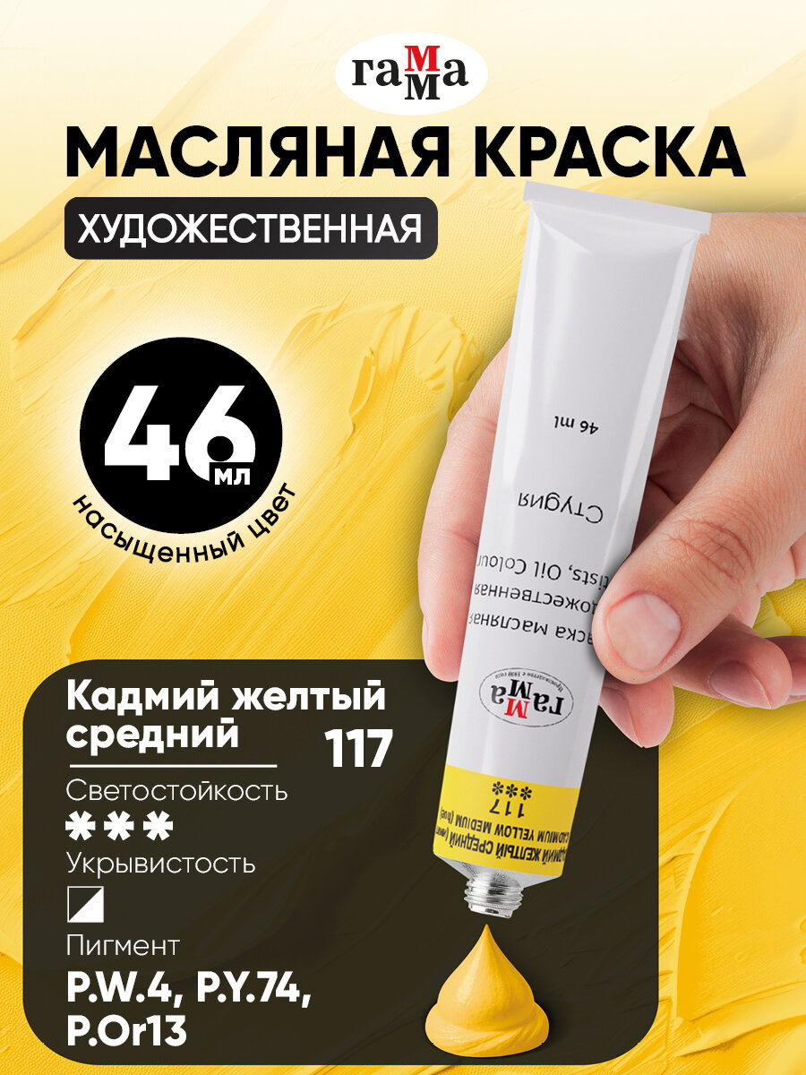 Краска масляная художественная Гамма Студия, туба 46 мл, кадмий желтый средний