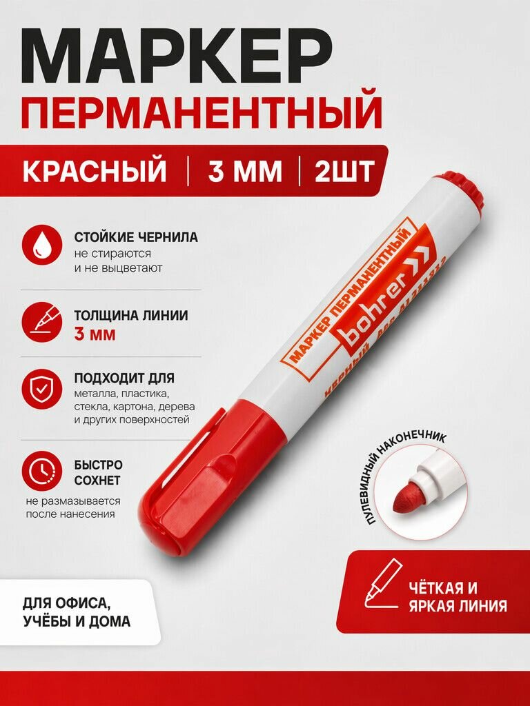Маркер перманентный Bohrer 3 мм красный, 2шт