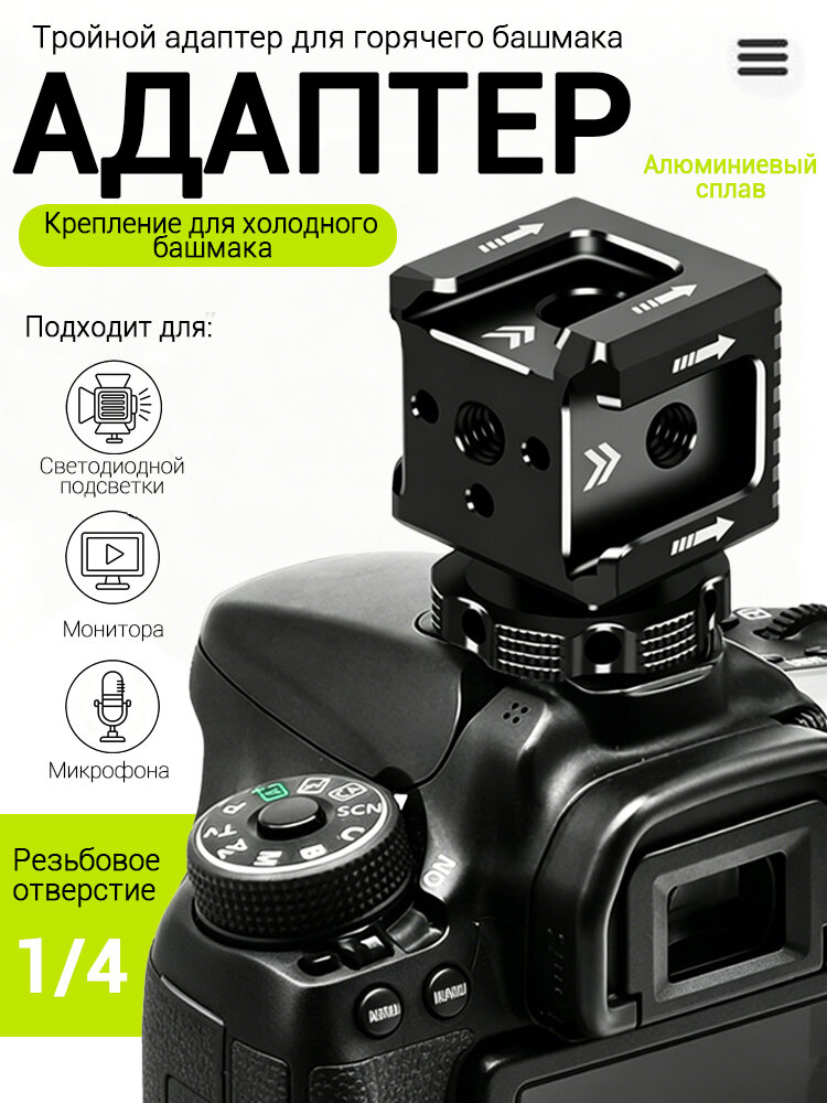 Тройной адаптер горячего башмака, 1/4 интерфейс, для подключения светильника, монитора, микрофона светильник монитор микрофон 1/4 дюйма