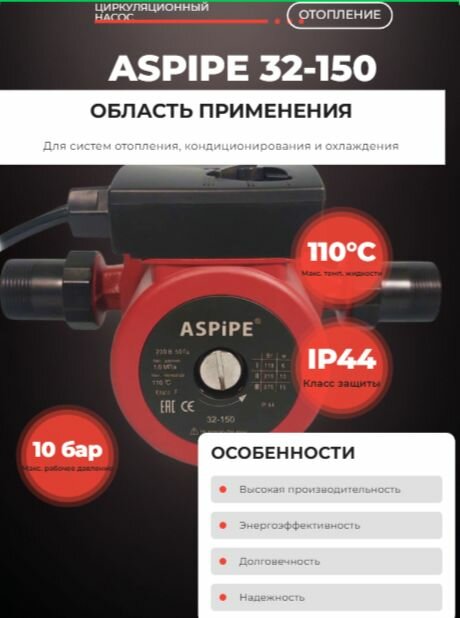 Насос 32/150-180 циркуляционный Aspipe