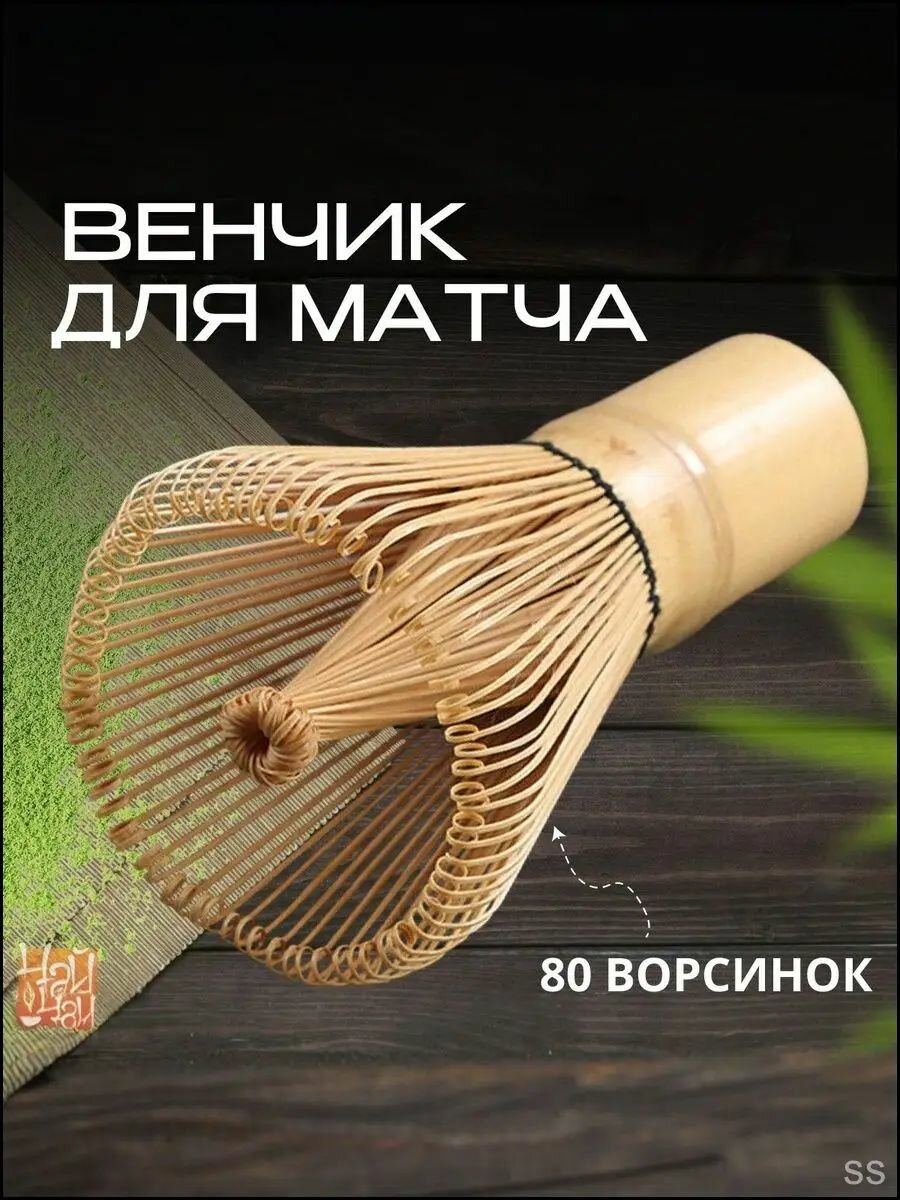 ЧайЧай Венчик для чая матча, длина 10 см