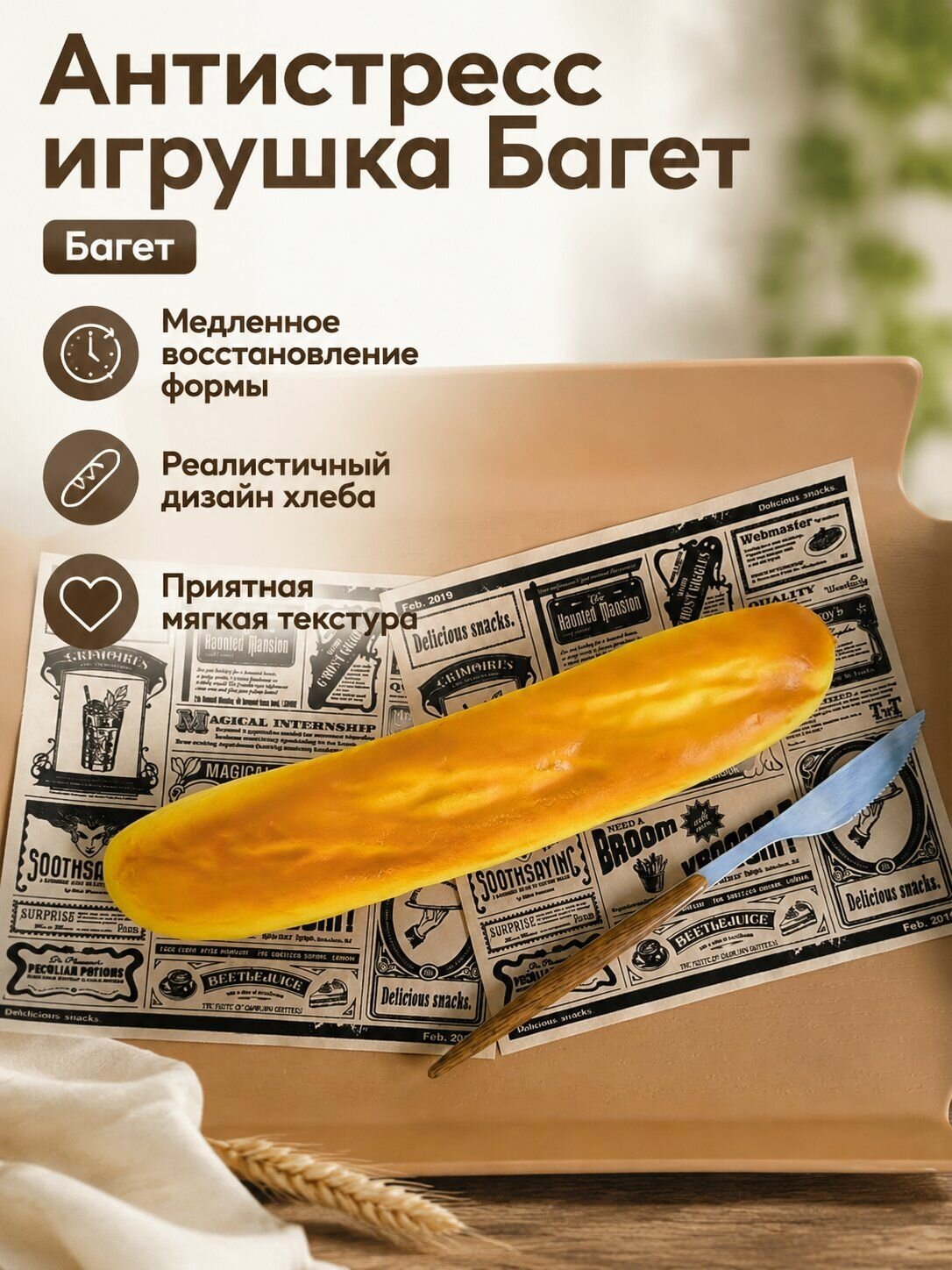 Медленно восстанавливающийся антистресс в виде багета: французский хлеб, из PU