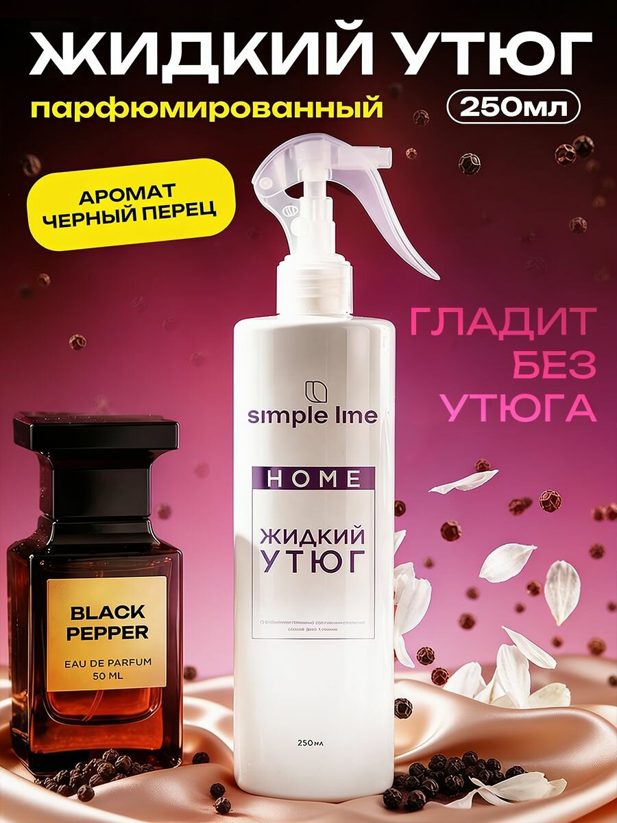 Парфюмированный разглаживающий спрей для тканей Simple Line Жидкий утюг, спрей для ухода за одеждой, разглаживания