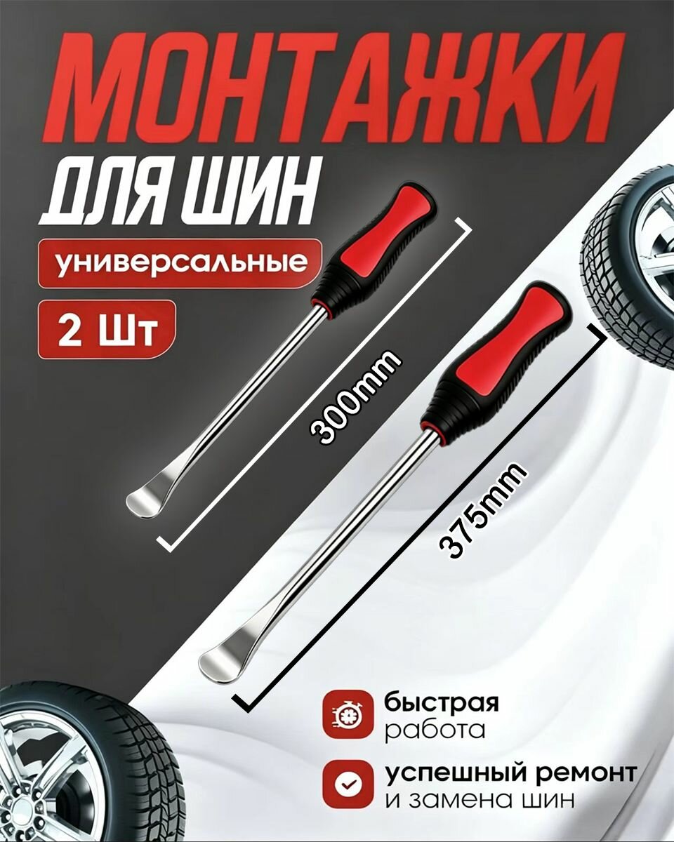 Монтажка ( монтировка ) изогнутая с прорезиненной ручкой, 2 шт набор300 мм и 375 мм набор монтировок 300 мм 375 мм