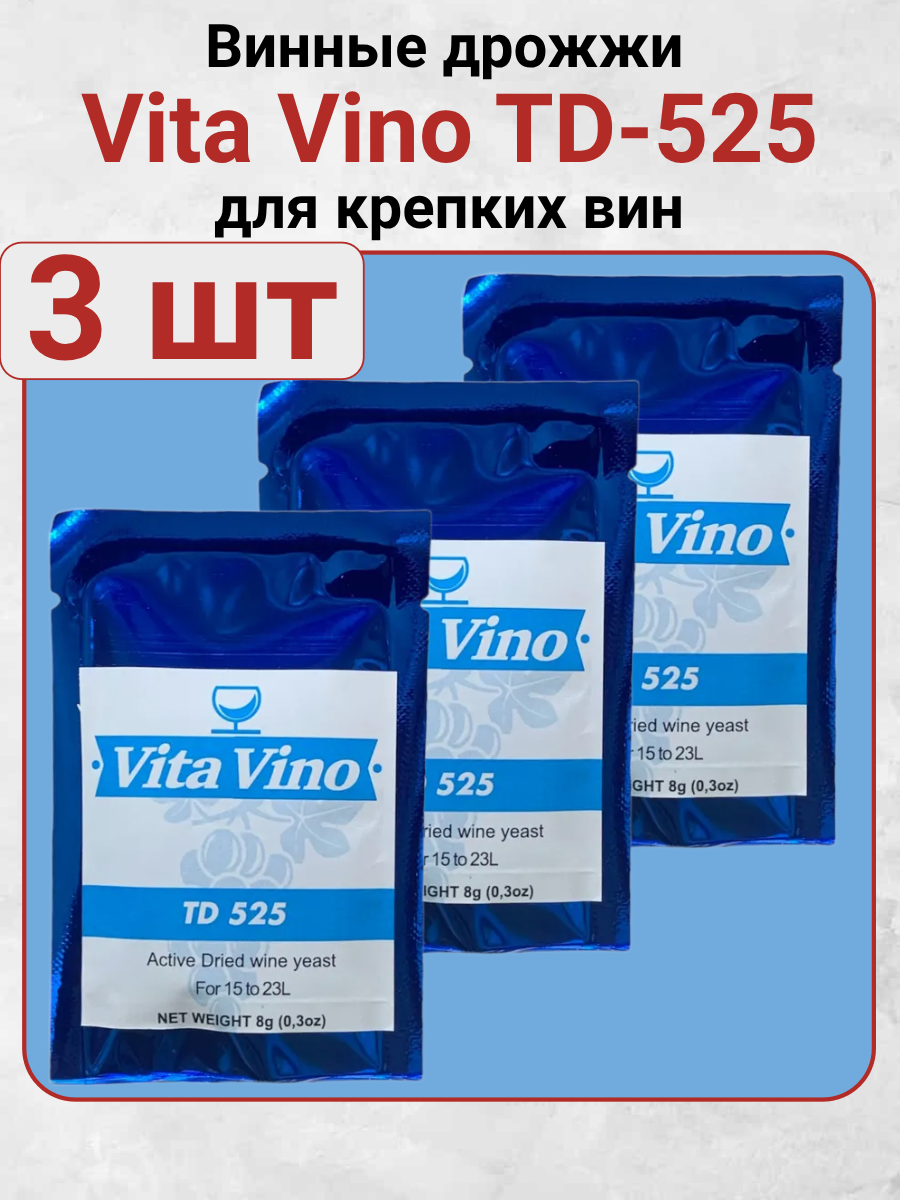 Дрожжи винные Vita Vino для крепкого вина / TD-525 (комплект 3 шт)