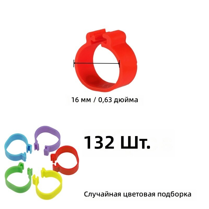 Пластиковые ножные кольца для птиц 16 мм, 132 шт, разноцветные, идентификационные бирки для кур, уток, гусей и индюков
