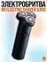 Электробритва Electric Shaver, черный