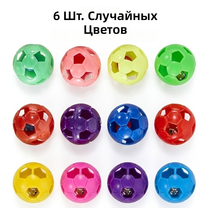 Мяч-игрушка с колокольчиком для кошек и котят, футбольной формы, полая, интерактивная, набор из 6 штук, случайный цвет