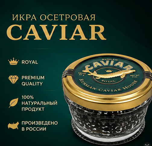 Чёрная осетровая икра "Роял" 57 гр.