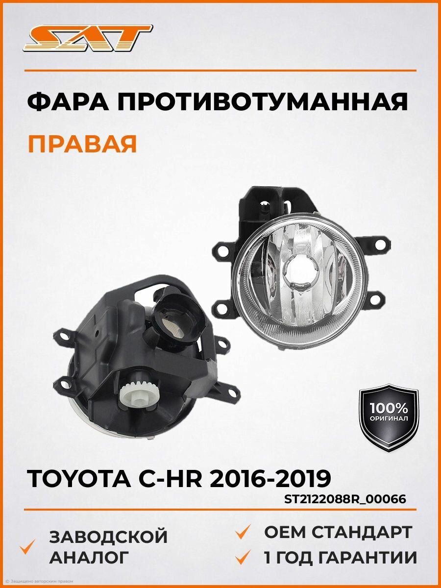 Фара противотуманная правая TOYOTA C-HR 1 0 2016-2019, Фара противотуманная правая Тойота C-HR 2016-2019, ОЕМ 8121002110