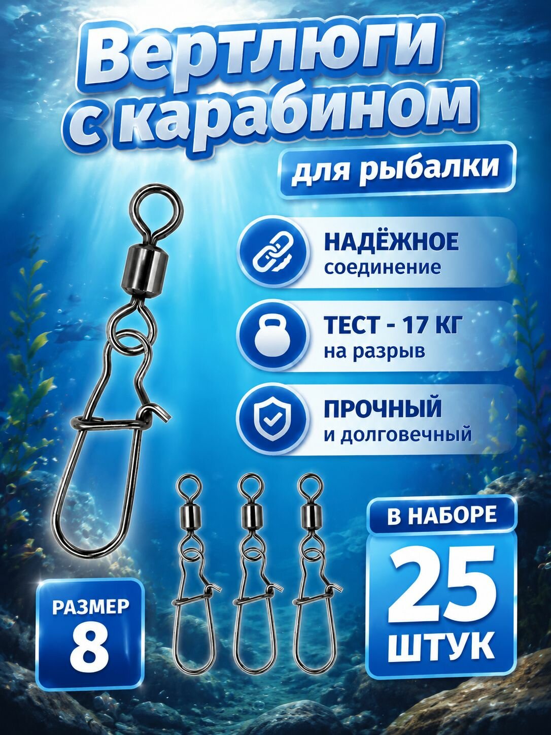 Вертлюги с карабином для рыбалки, размер 8, тест - 17кг / в наборе 25 шт