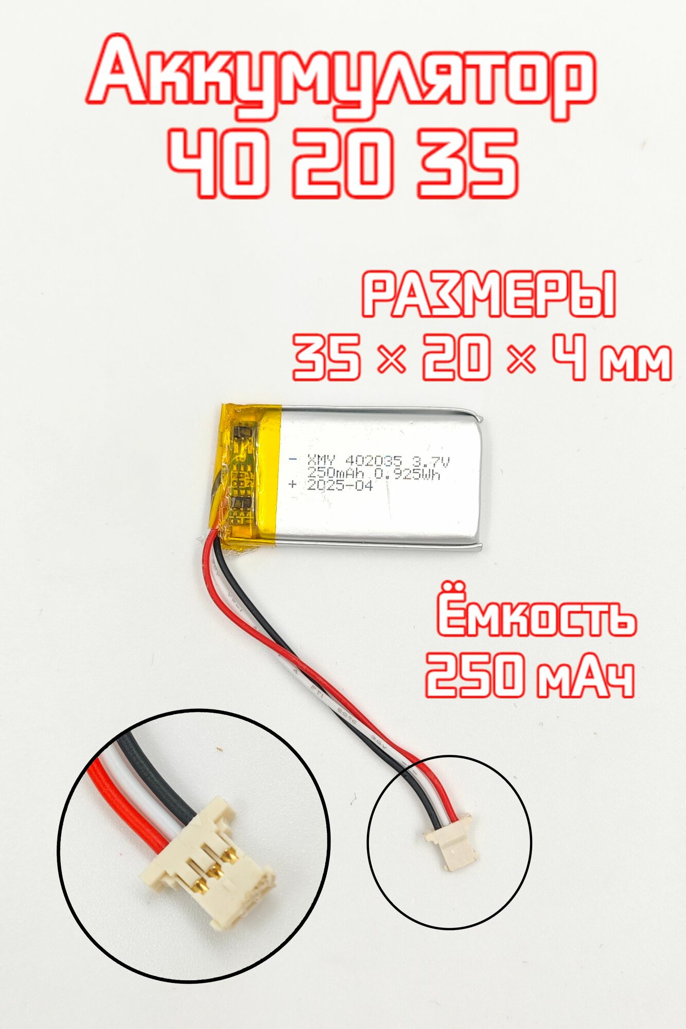 1 шт. АКБ батарейка аккумулятор 402035 250mAh 3,7v вольт универсальная с плоским разъемом для видеорегистратора, экшен камеры