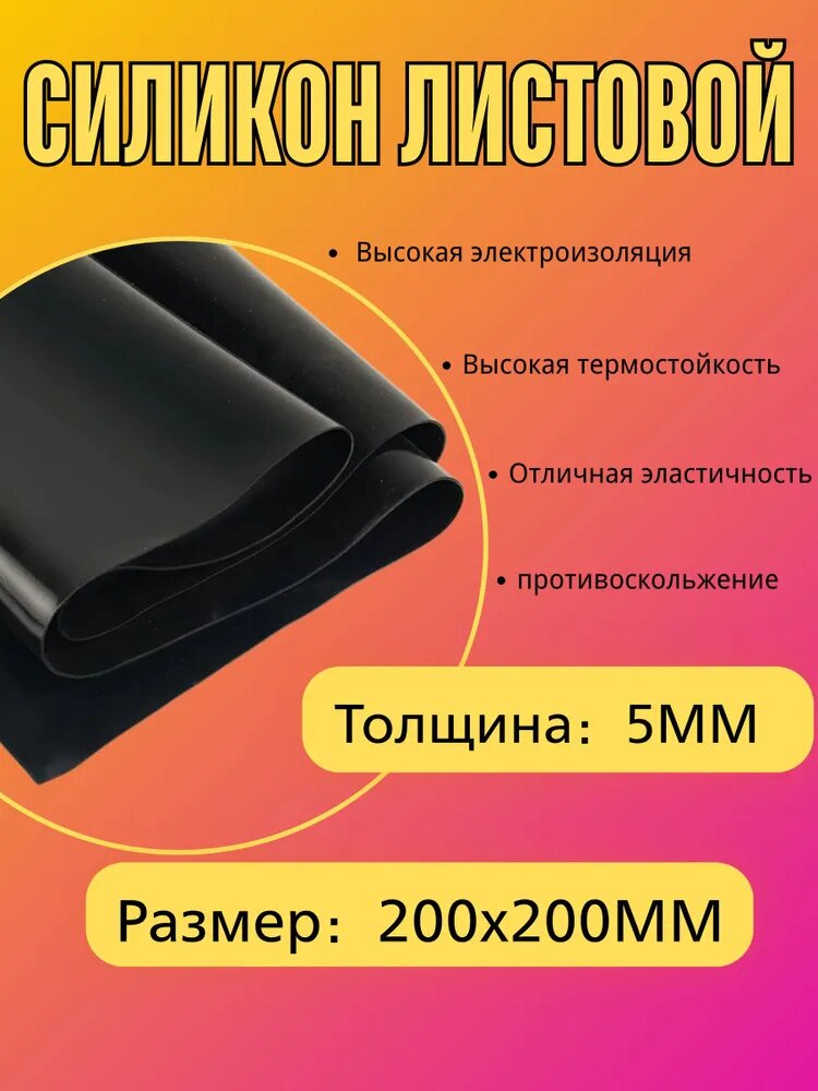 Силикон листовой 5х200х200 мм, Чёрный.