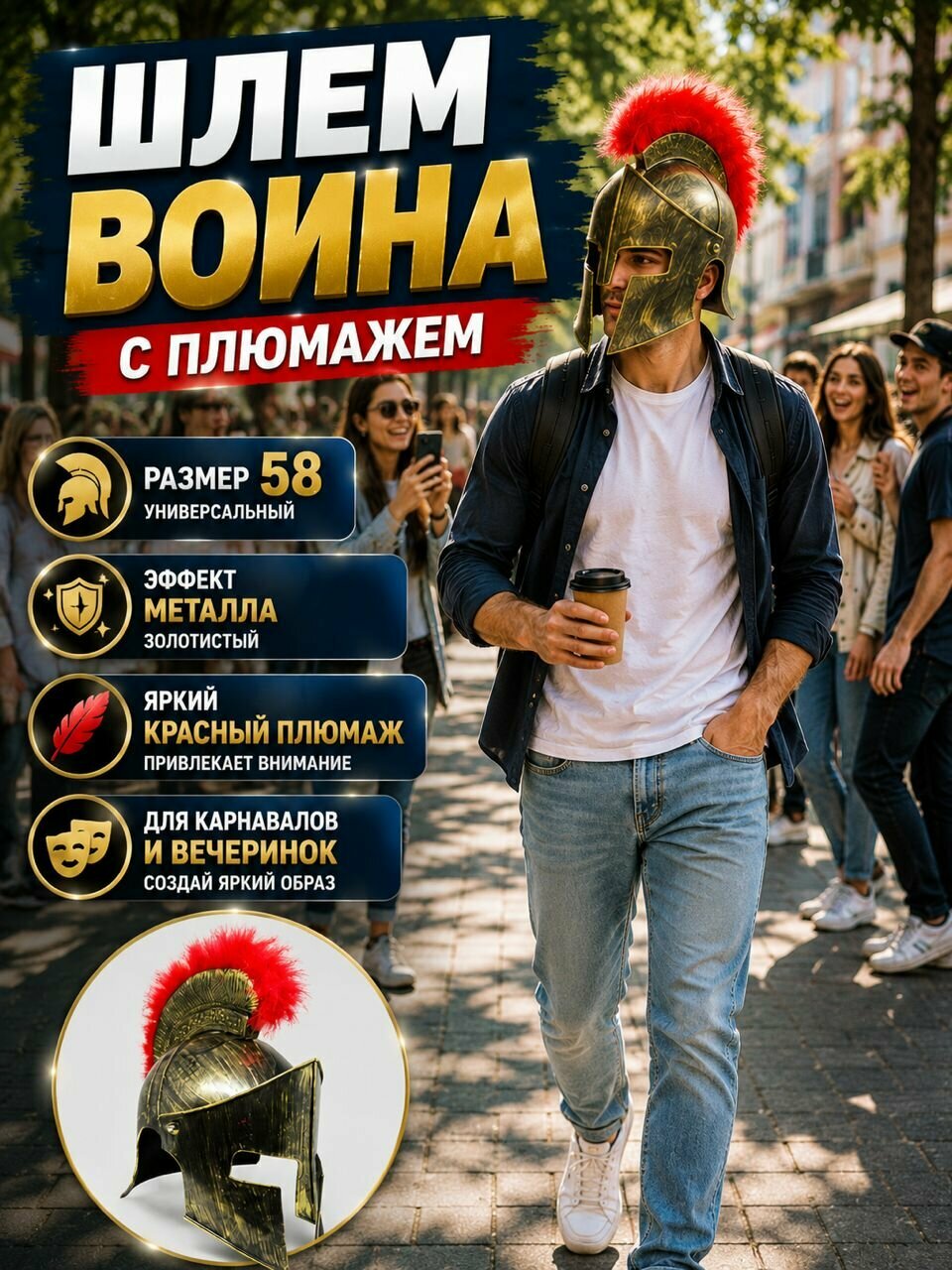 Шлем воина с плюмажем (золотой)