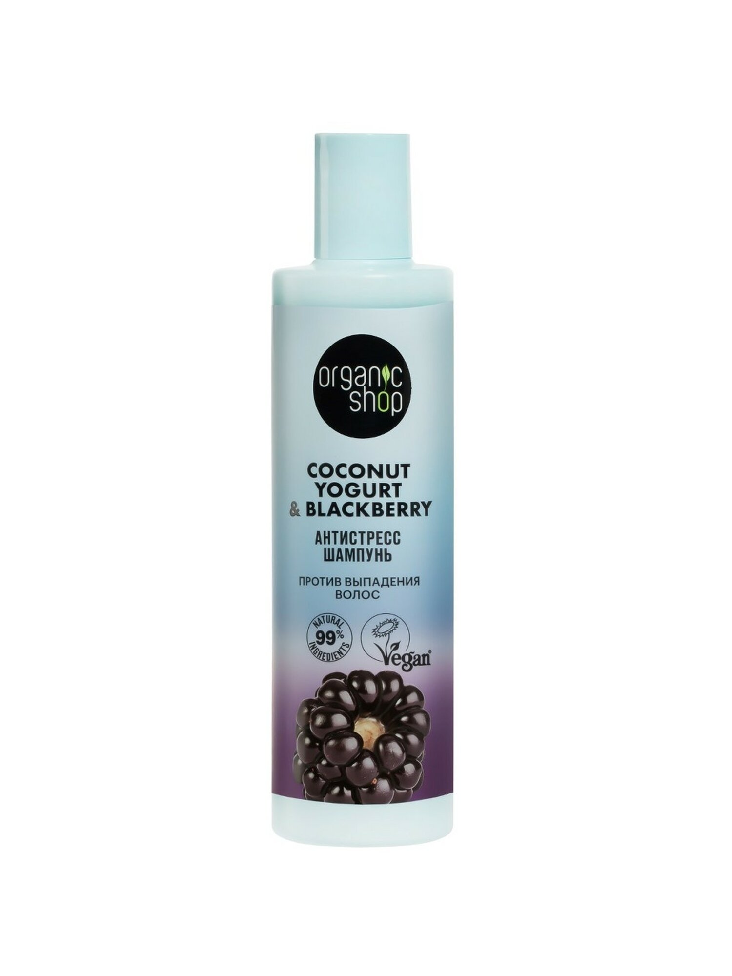 ORGANIC SHOP COCONUT YOGURT&BLACKBERRY шампунь против выпадения волос антистресс 280МЛ