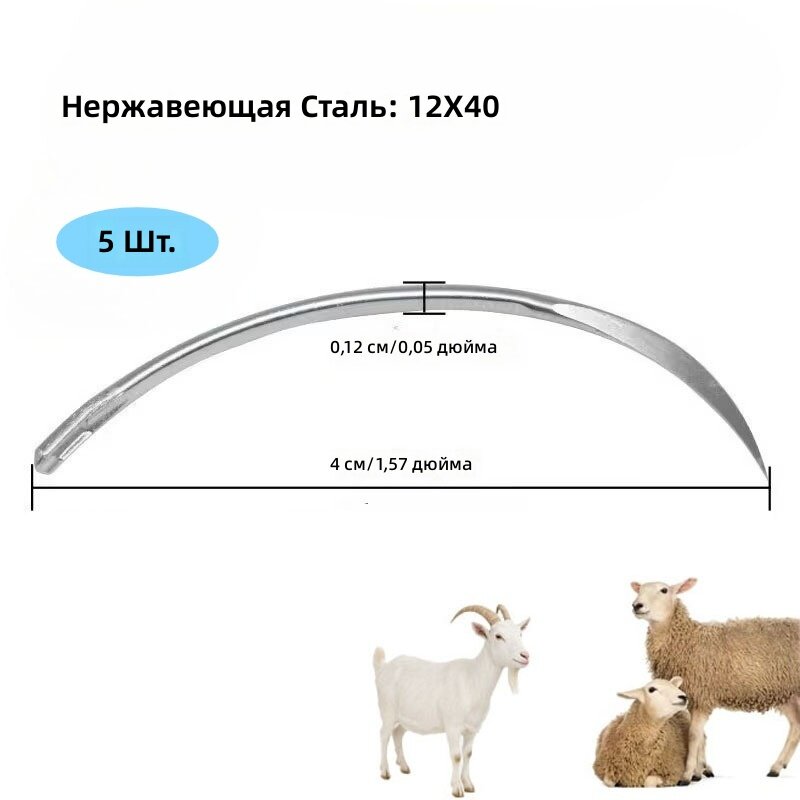 Набор ветеринарных хирургических игл из нержавеющей стали, 5 шт, 12X 40