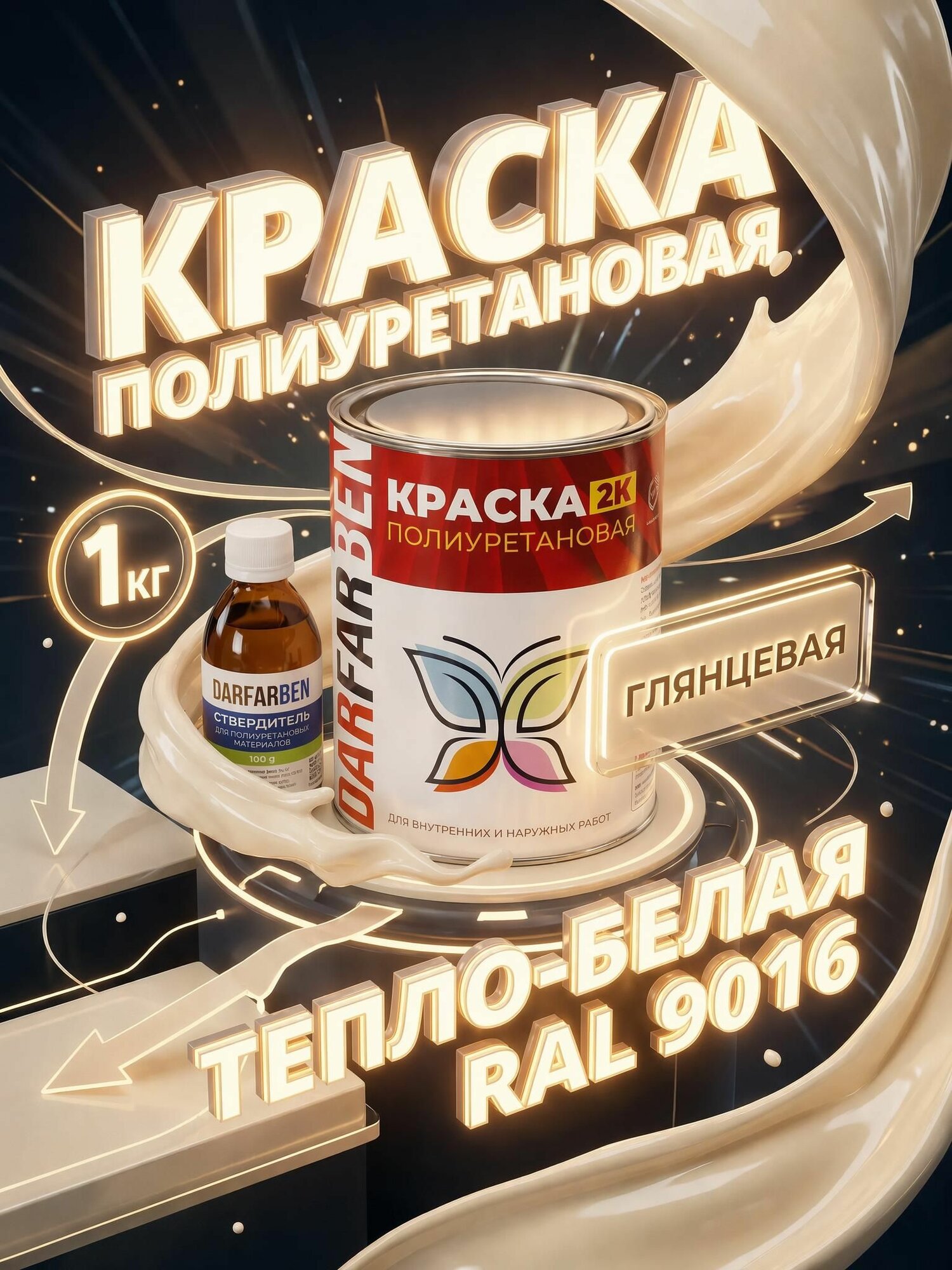 Краска Полиуретановая глянцевая по металлу, бетону, дереву, пластику тепло-белая 1 кг DARFARBEN декоративная эмаль для фасада, забора, крыши, дверей, окон ПВХ, мебели и пола