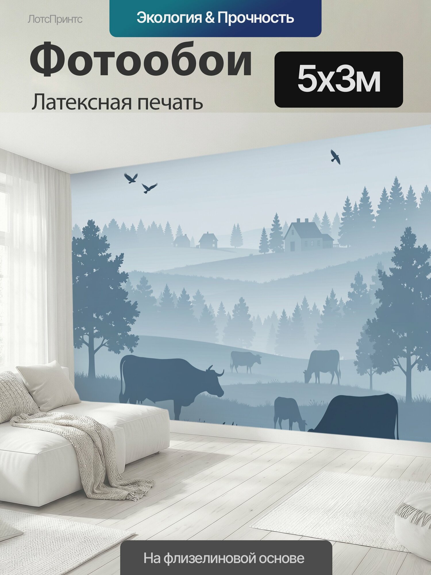Фотообои моющиеся ударопрочные "Стадо коров на туманном лугу. Тихий сельский пейзаж с коровами в тумане: силуэты пасущихся животных на." 500x300 см. латексная печать