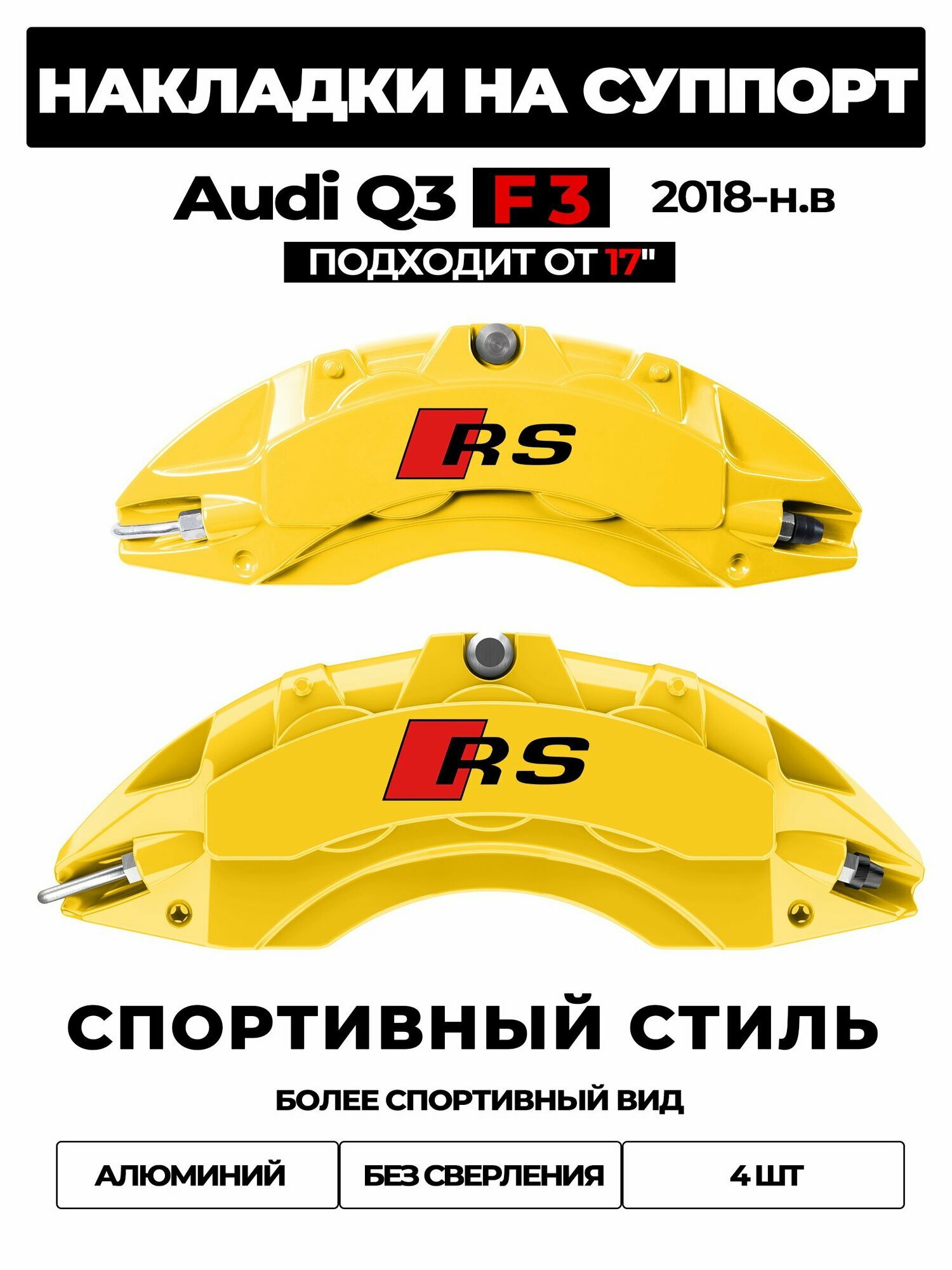 Накладки на тормозной суппорт для Audi Q3 F3 35 TFSI 1.4 / 1.5 TFSI 2018 2025, алюминиевые, без сверления, комплект 4 шт